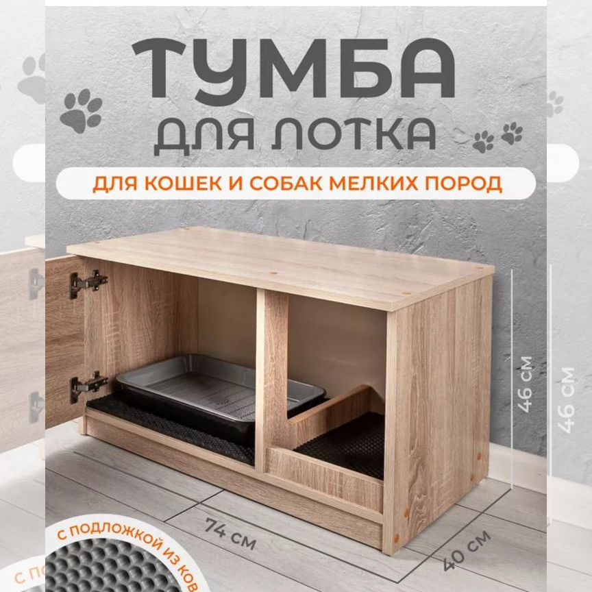 Тумба- туалет для кошек