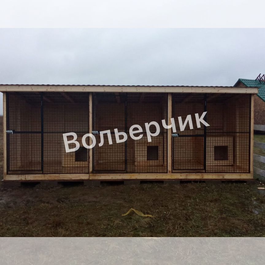 Вольер для трех собак уличный