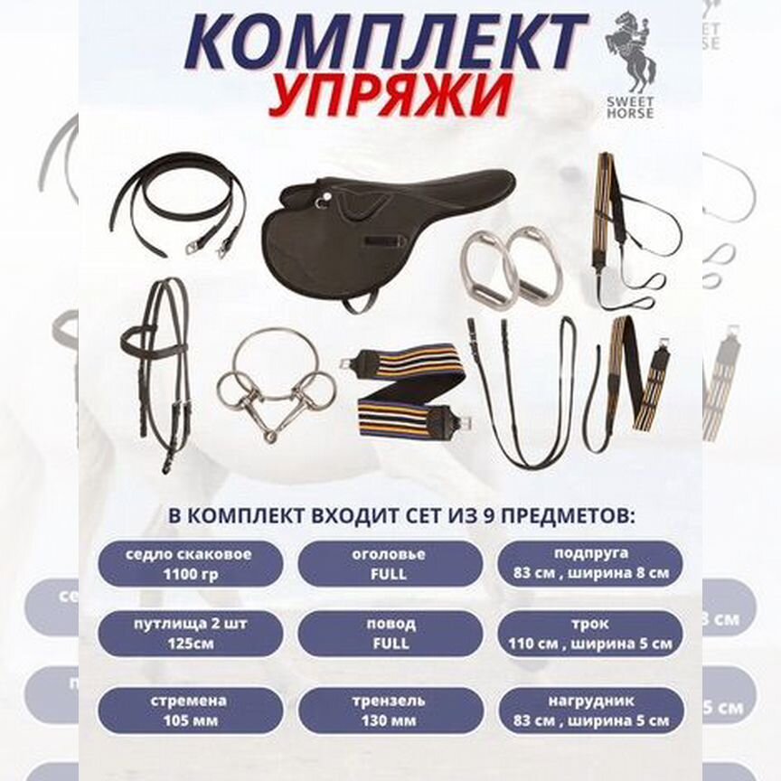 Комплект упряжи