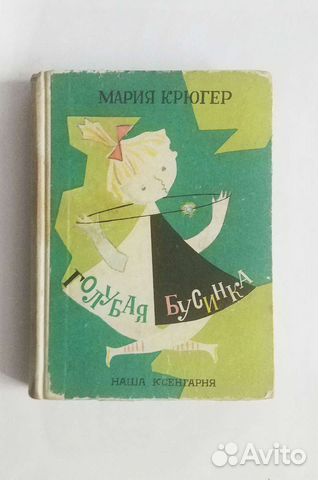 Книга Голубая Бусинка (Б/У) | Объявление на Авито