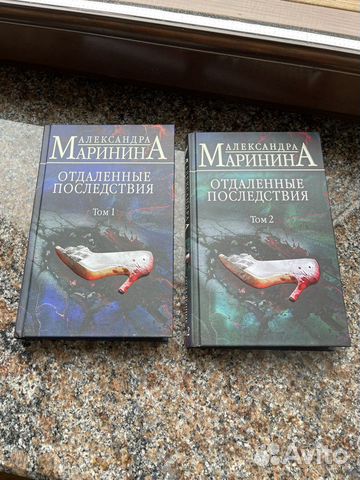 Александра Маринина. Цена за 2 шт. «Отдаленные последствия»,... купить ...