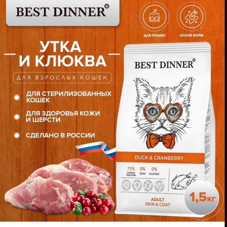 Корм для кошек "Best Dinner" с уткой и клюквой