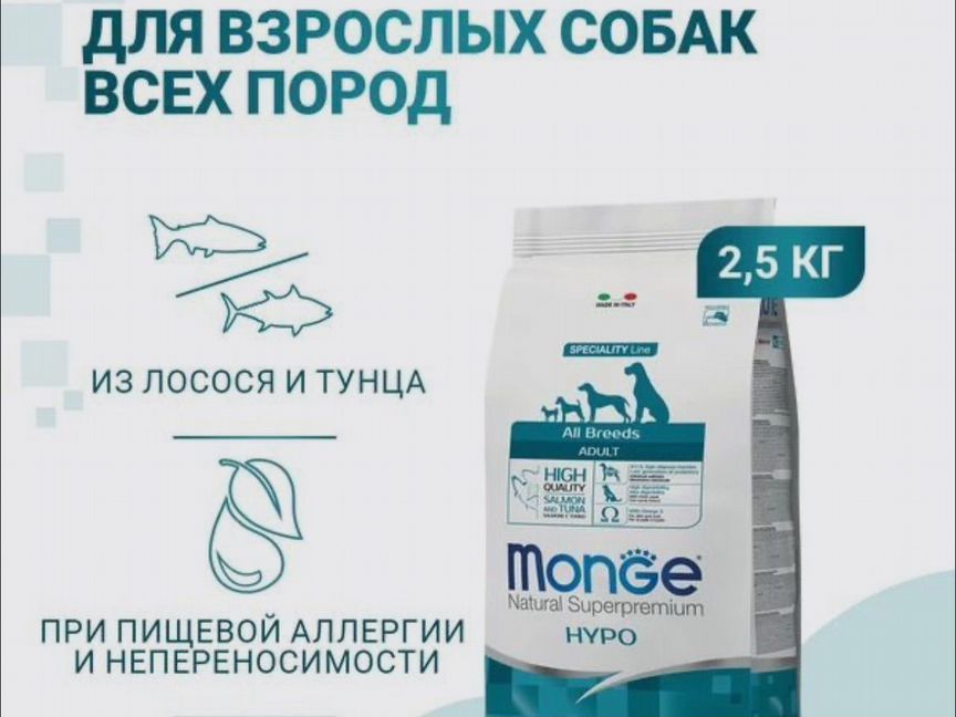 Корм Monge Dog Speciality Line Hypo 2,5 кг