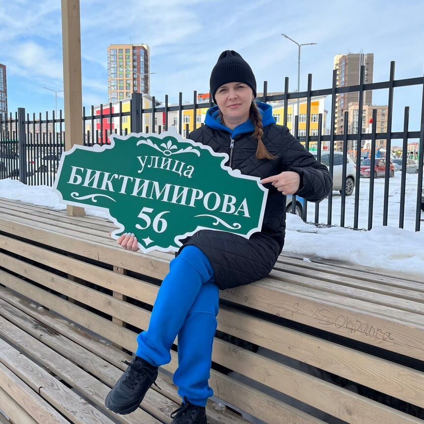 Адресная табличка / вывеска на дом