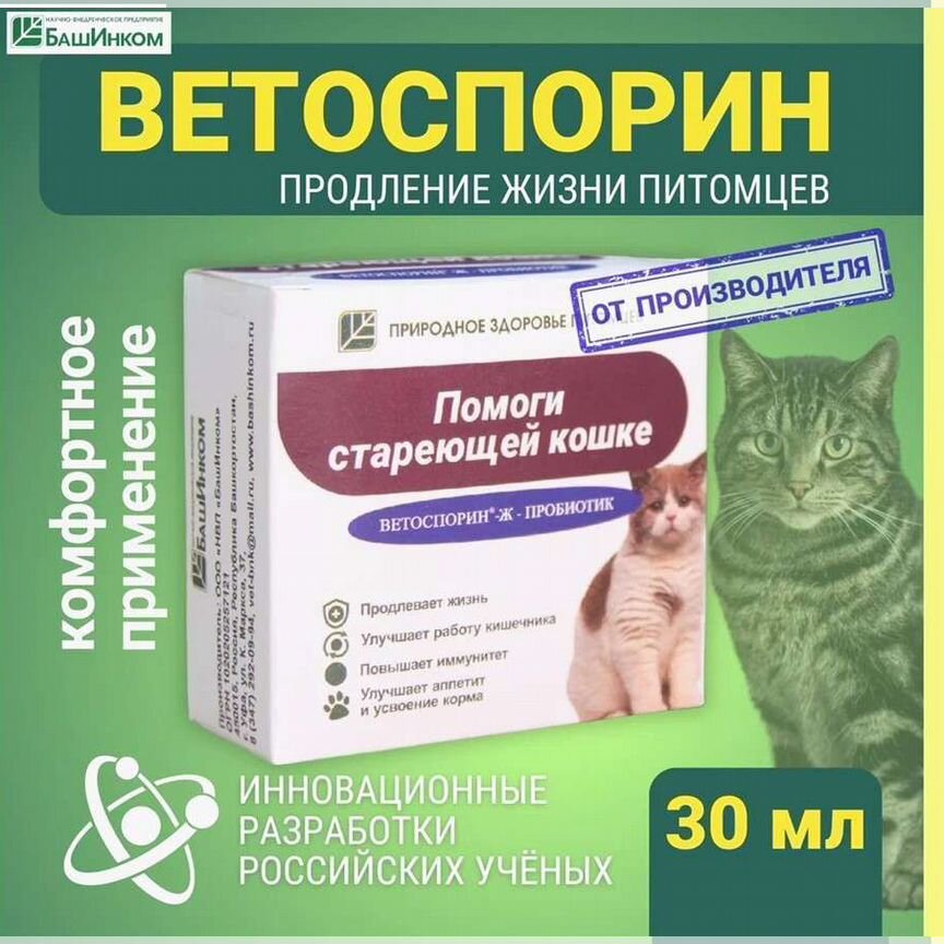 Кормовая добавка пробиотики Ветоспорин ж Помоги стареющей кошке