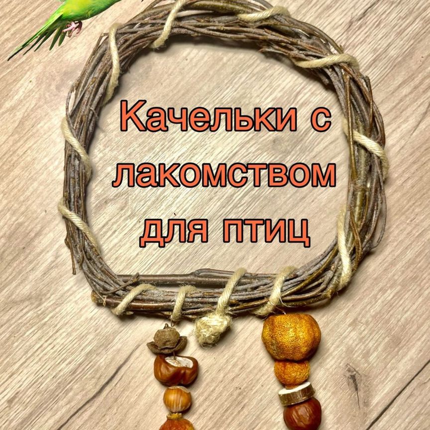 Игрушка- качелька съедобная