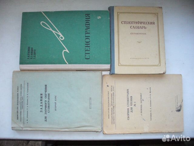 Книги по стенографии, СССР, раритет: 1) Зелёная, твёрдая,... купить в ...