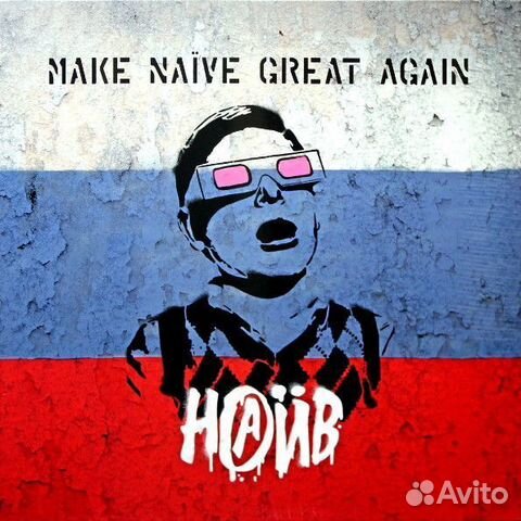 Наив - Make Naive Great Again купить в Санкт-Петербурге | Хобби и отдых ...