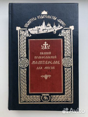 Полный православный молитвослов для мирян. В отличном... купить в Санкт ...