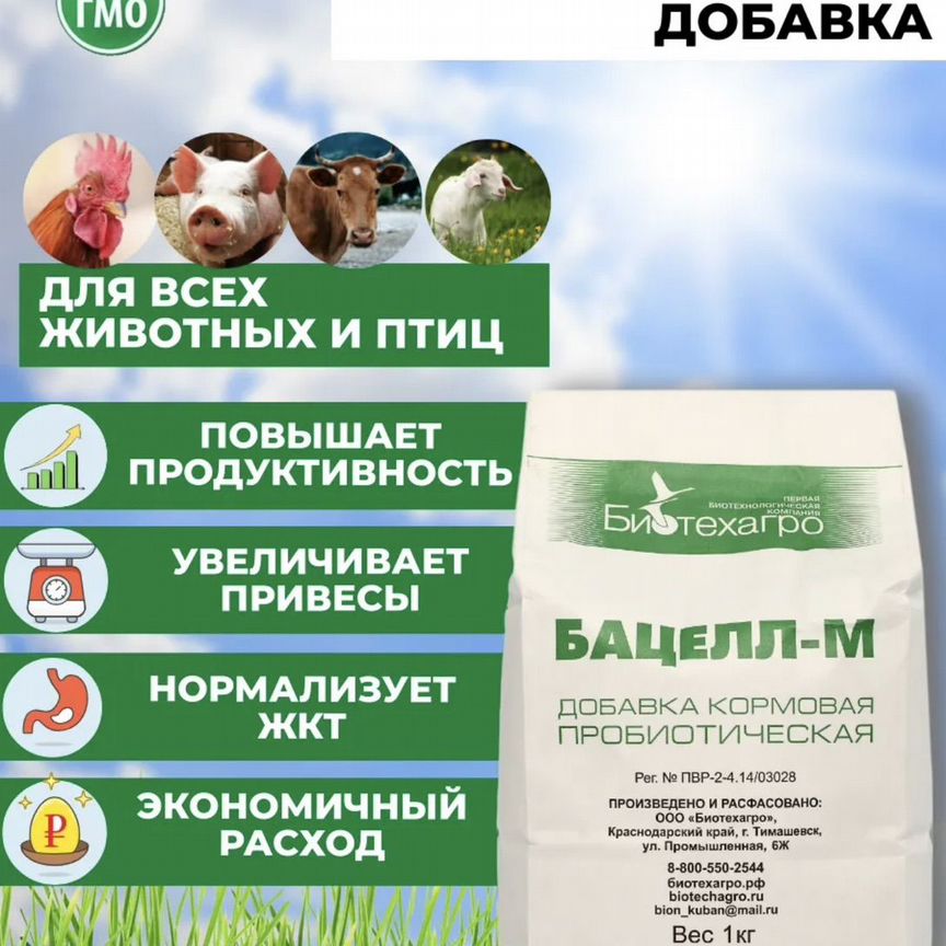 Кормовая добавка Бацелл-м для животных и птиц