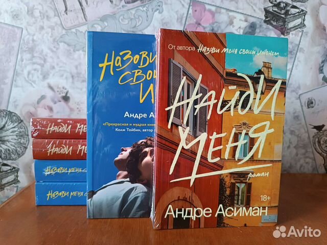 Назови меня Андре Асиман Найди меня Андре Асиман Новые... купить в ...