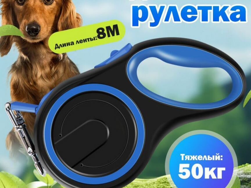 Поводок рулетка для крупных собак