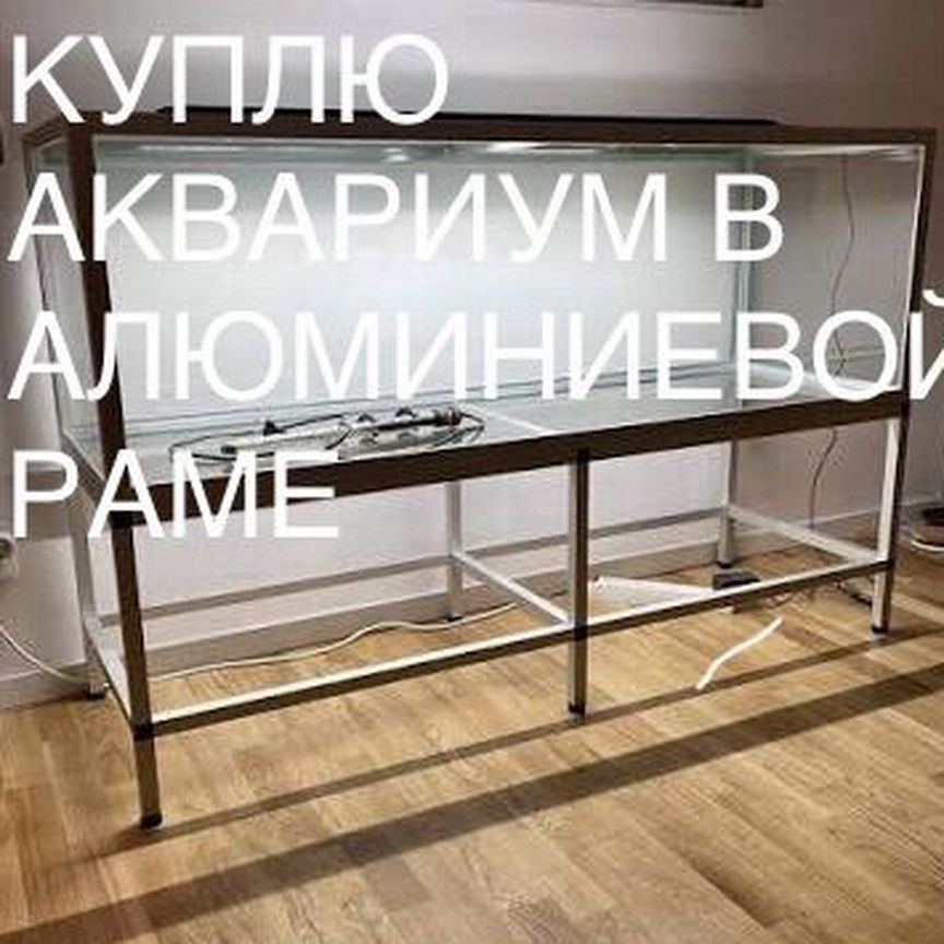 Аквариум в алюминиевой раме