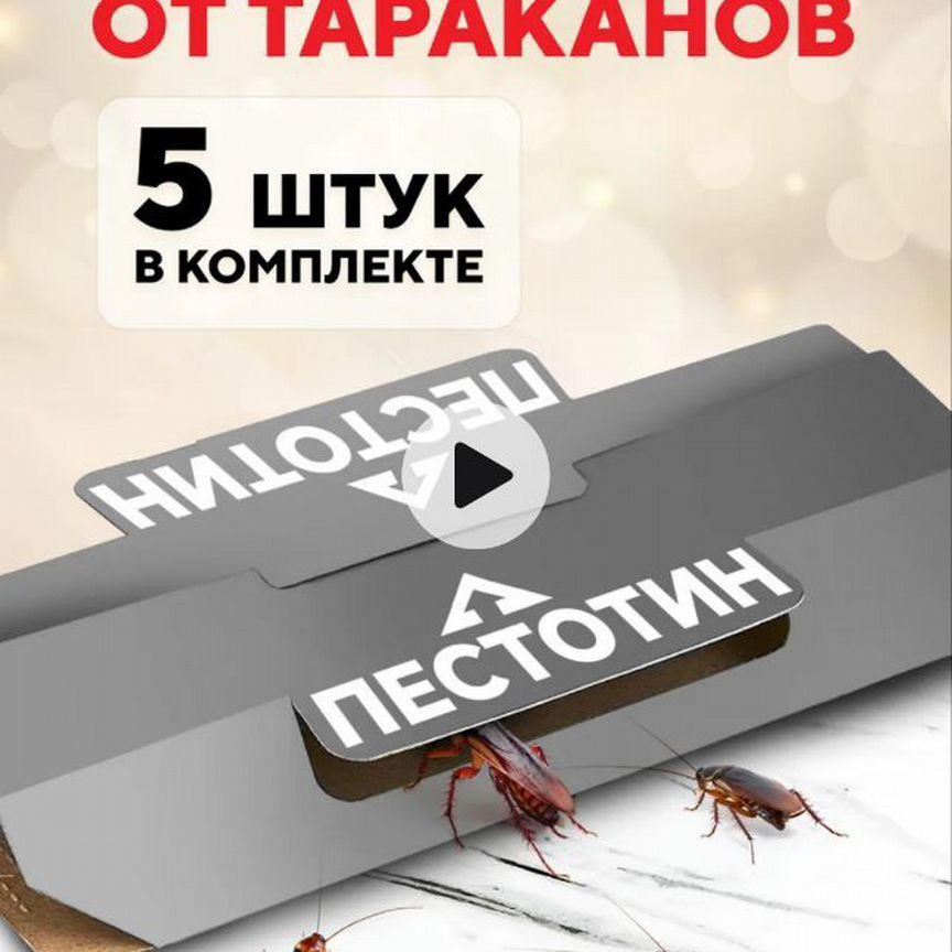 Ловушка для тараканов