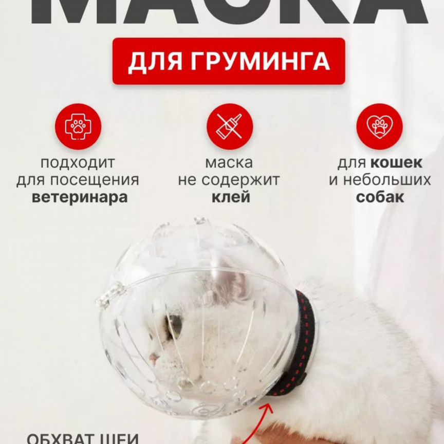 Маска для груминга (намордник)