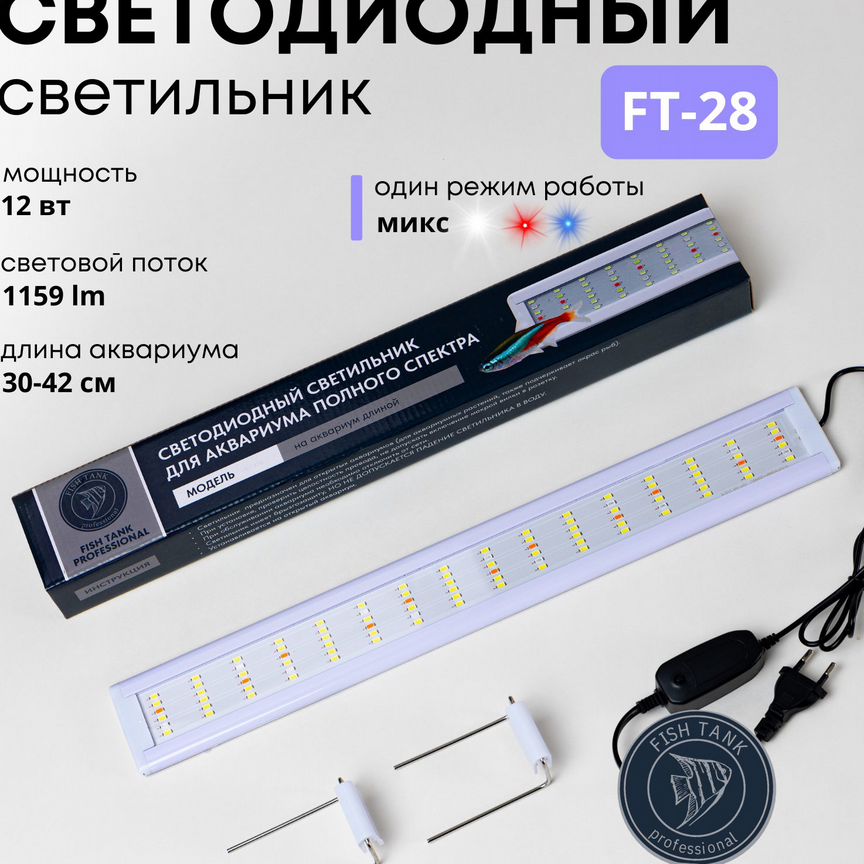 Светодиодный светильник для аквариума 12–25 Вт