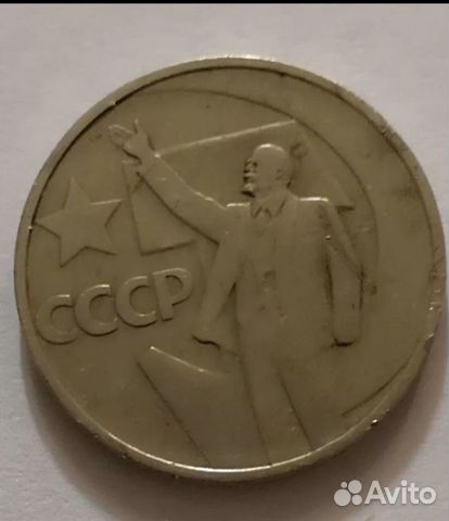 50 лет советской власти 50 коп купить в Москве | Хобби и отдых | Авито
