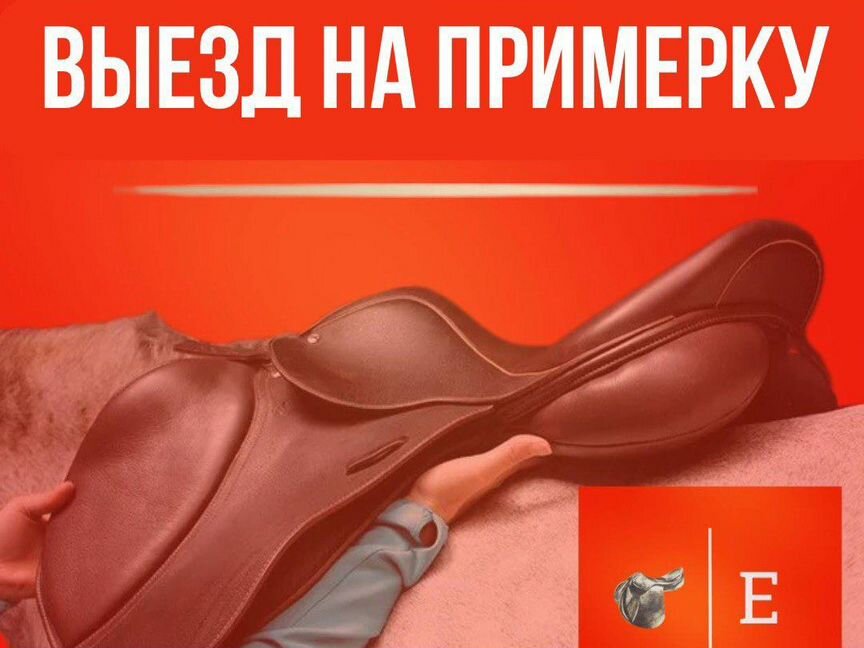 Выездная примерка седел конкур / выездка