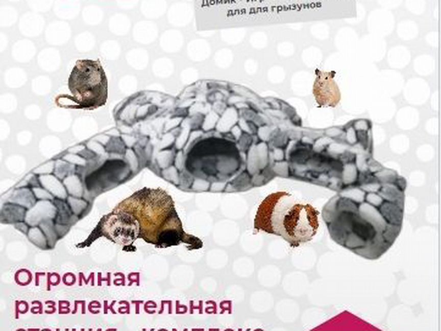 Тоннель - домик - комплекс "Осьминог" для грызунов