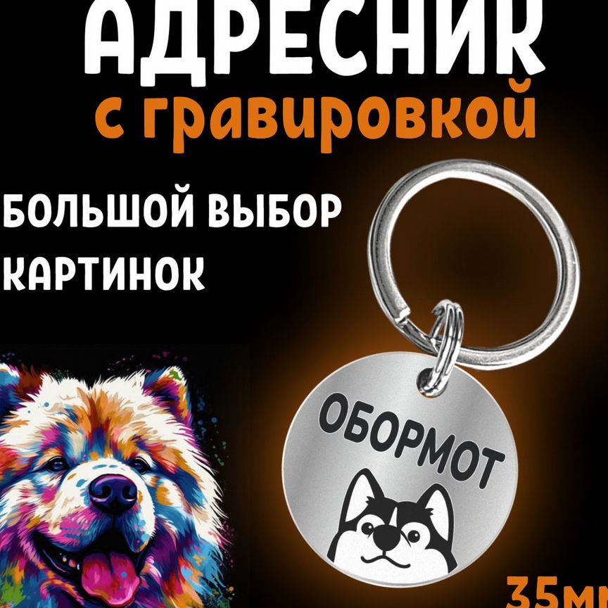 Адресники для собак крупных пород 35мм, Обормот