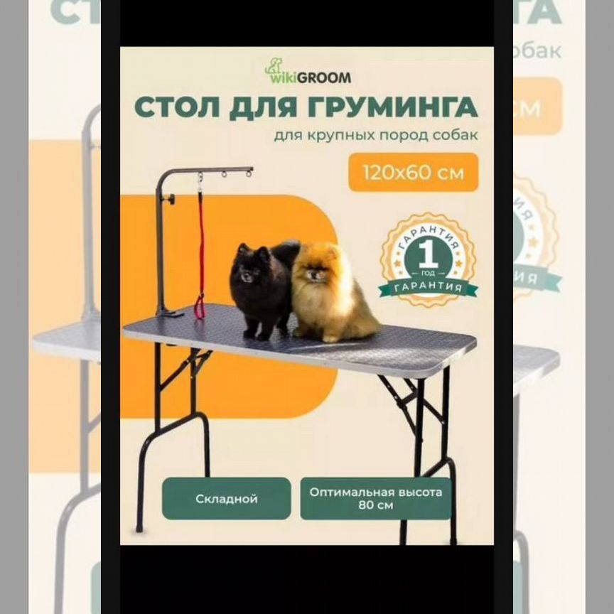Абсолютно новый стол для груминга