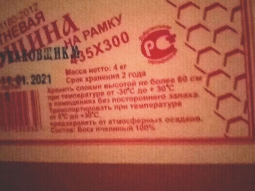 Вощина для пчел