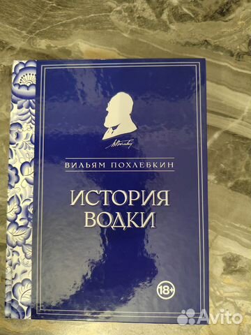 Книга История водки. Вильям Похлебкин. Издательство... купить в Москве ...