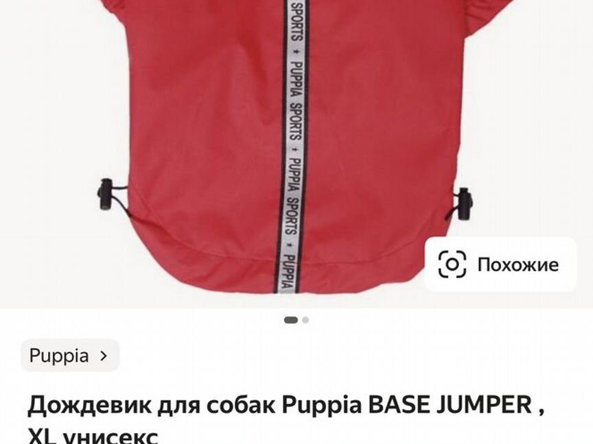 Продажа дождевика для собаки Puppia