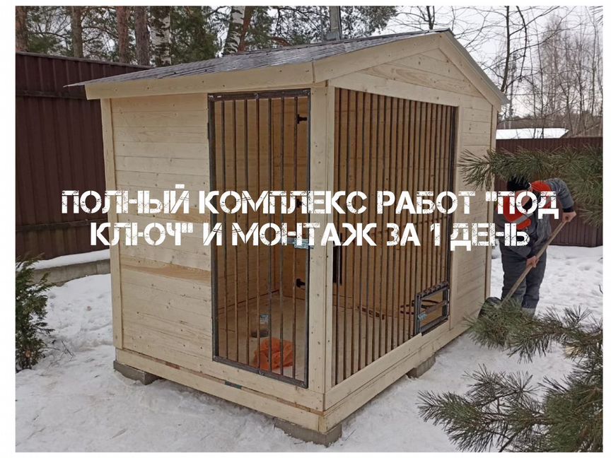 Вольер для собак уличный