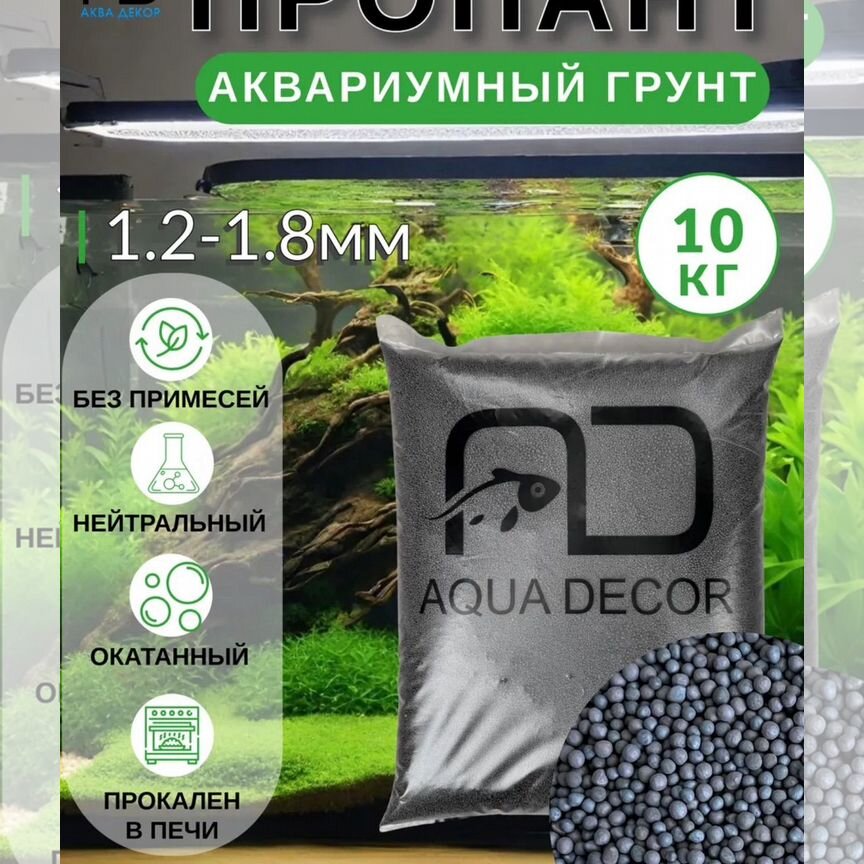 Грунт для аквариума пропант 1.2-1.8 мм