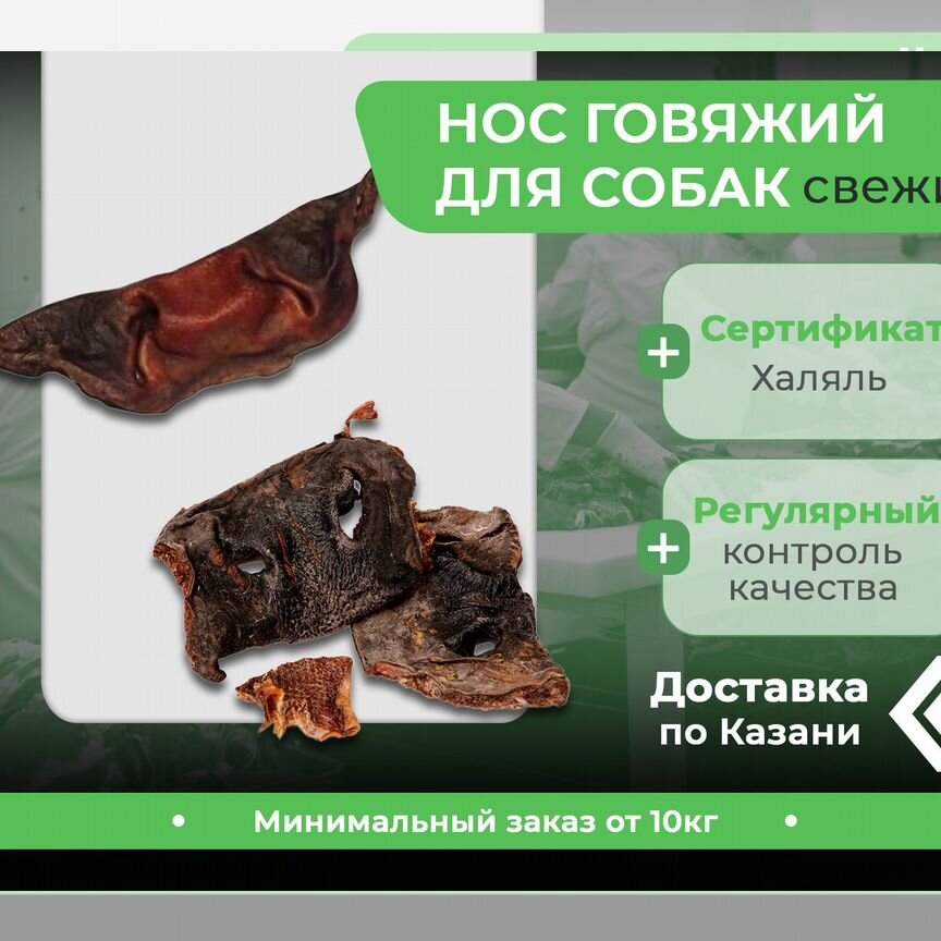 Нос говяжий для собак