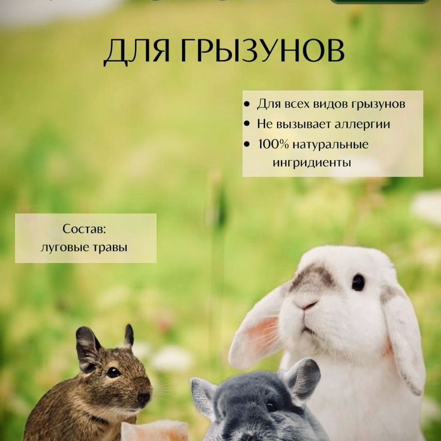 Сено для грызунов