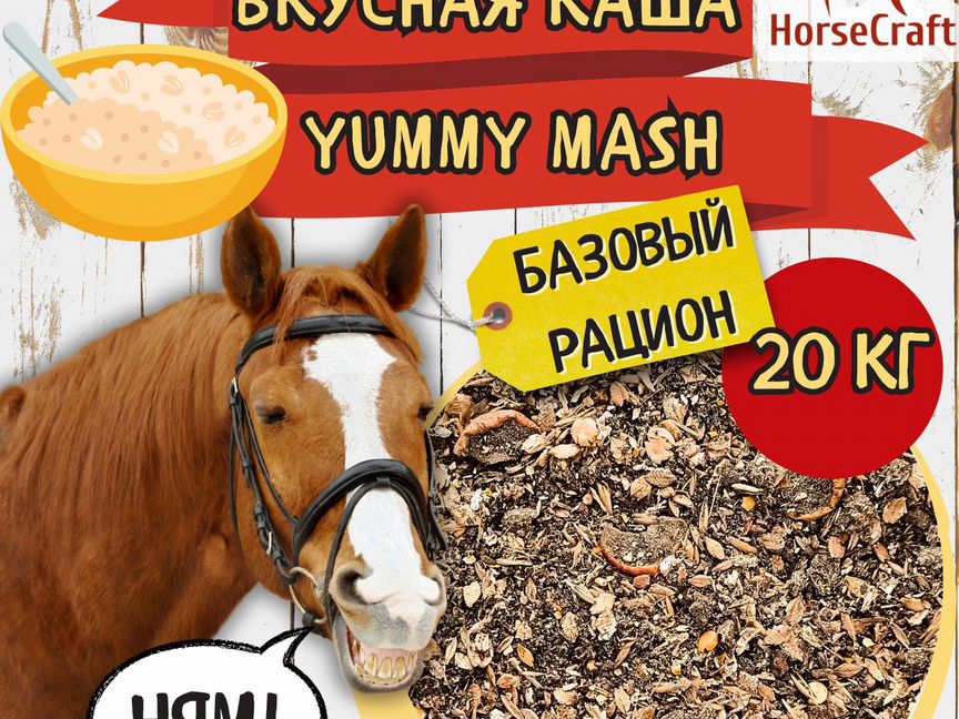 Корм для лошадей мэш