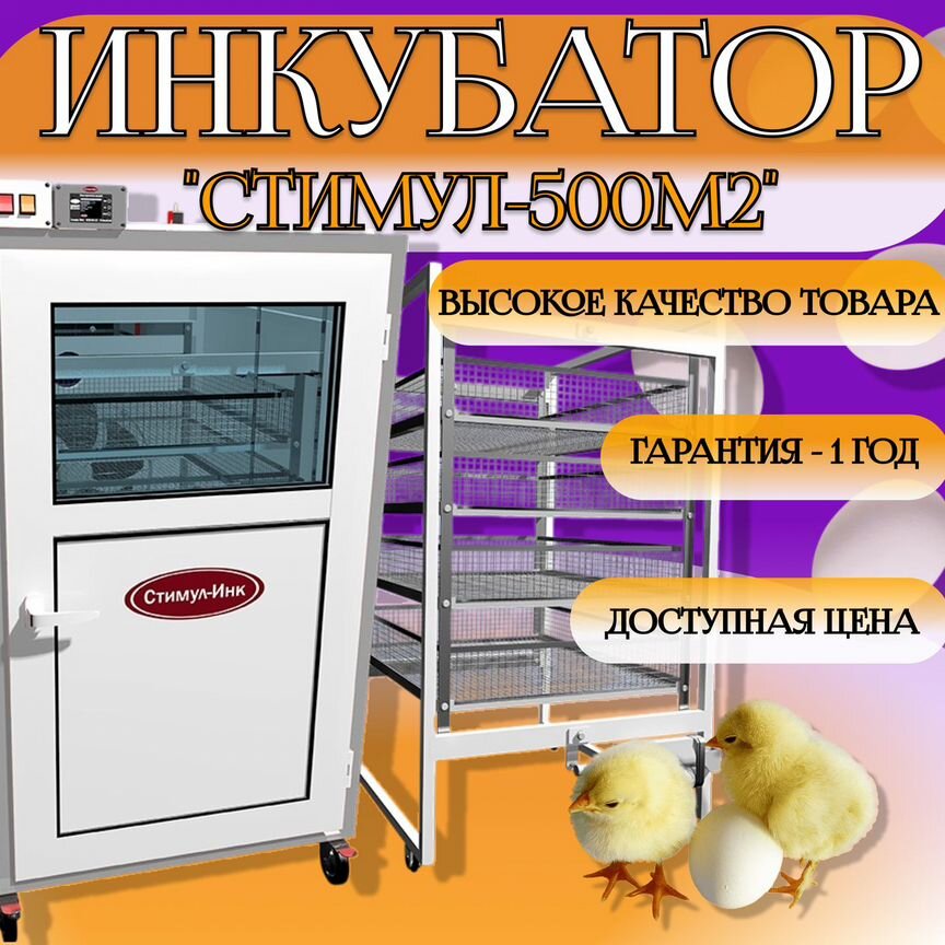 Инкубатор для яиц Стимул-500М2-Ф