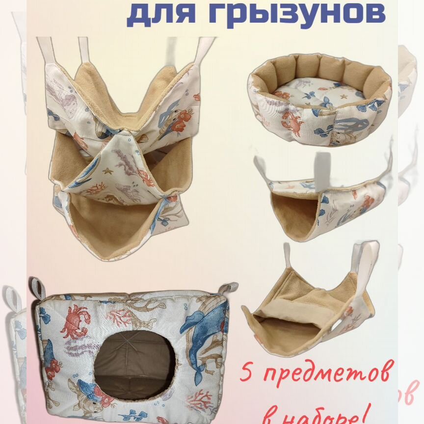 Набор гамаков, домик, лежанка, для крыс