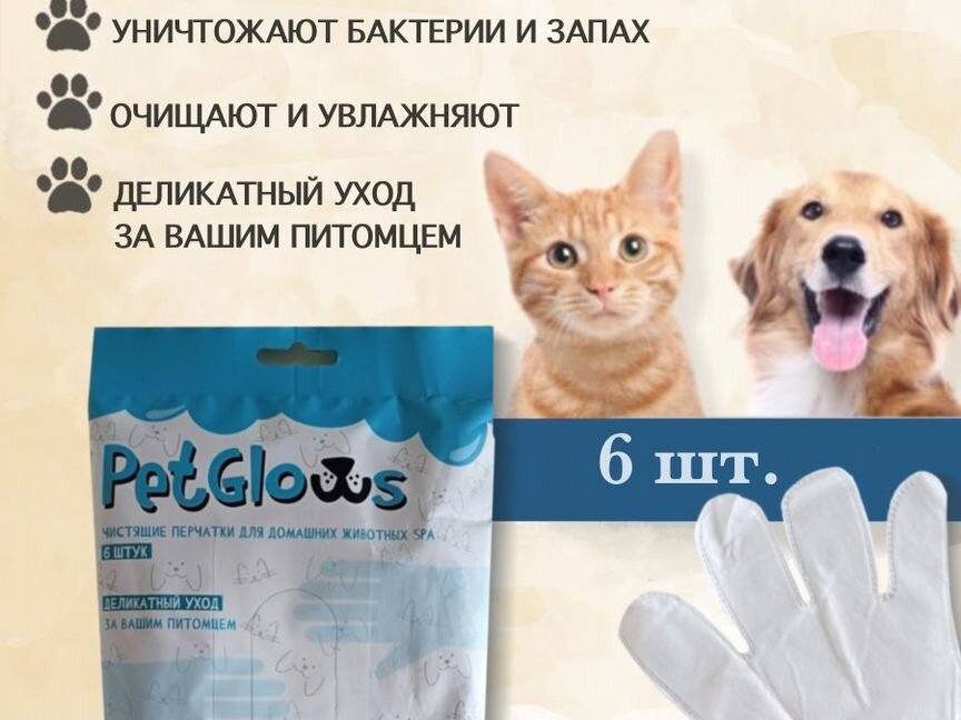 Влажные перчатки для животных PetGlows