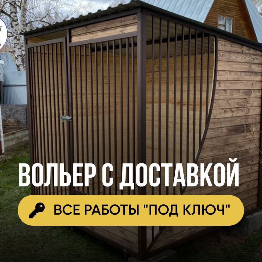 Вольер для собак под ключ