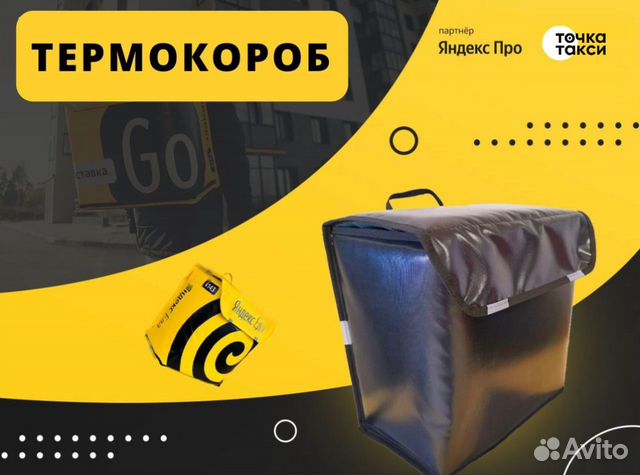 Сумка термокороб яндекс доставка купить в Москве | Личные вещи | Авито