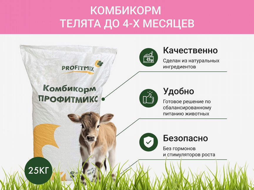 Комбикорм для Телят до 4-х месяцев