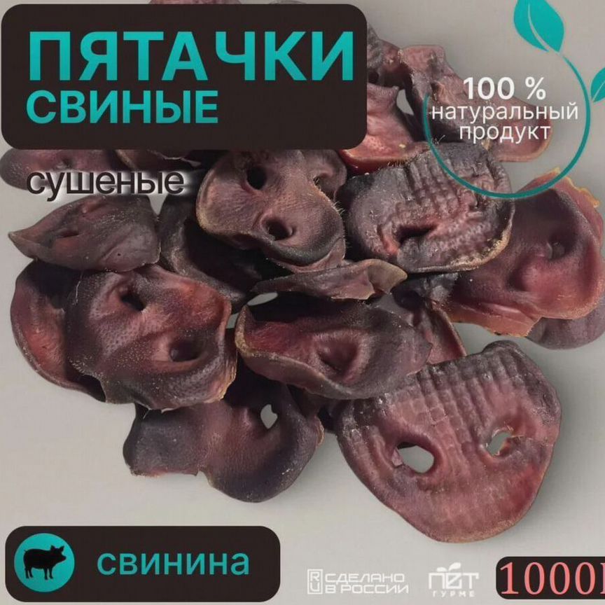 Пятачки свиные сушеные