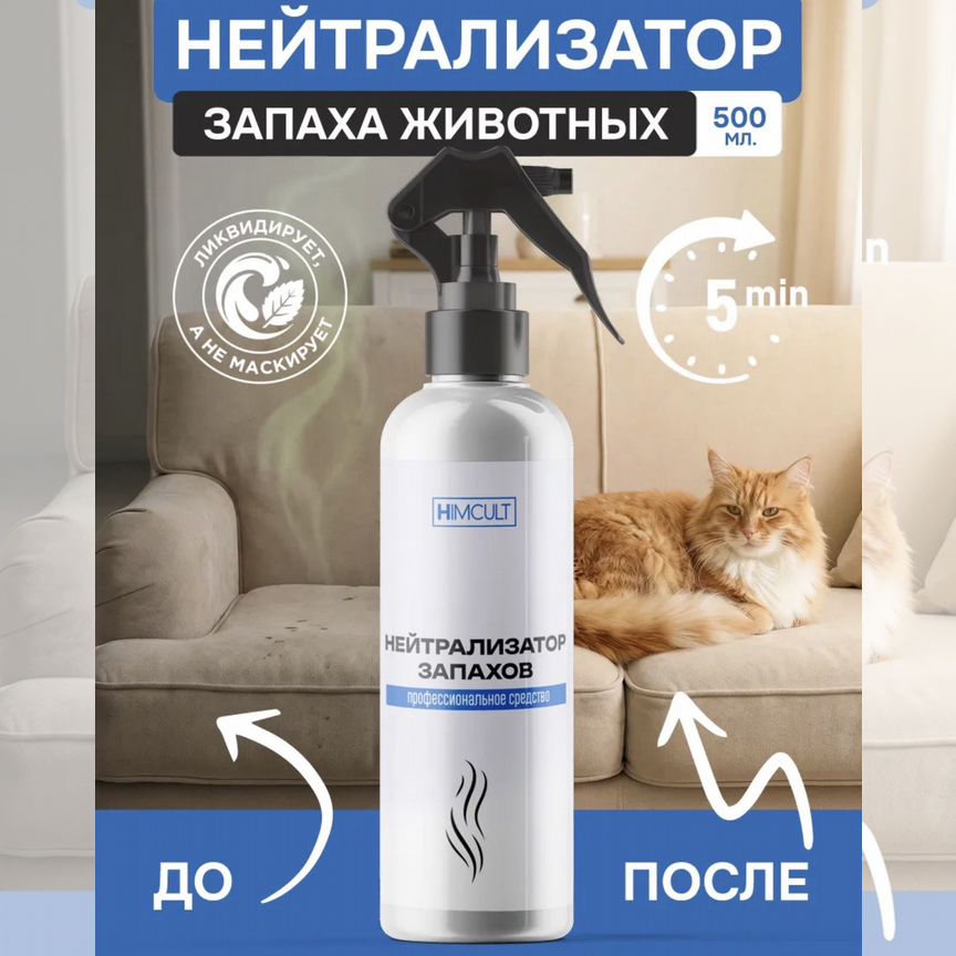 Нейтрализатор запаха животных