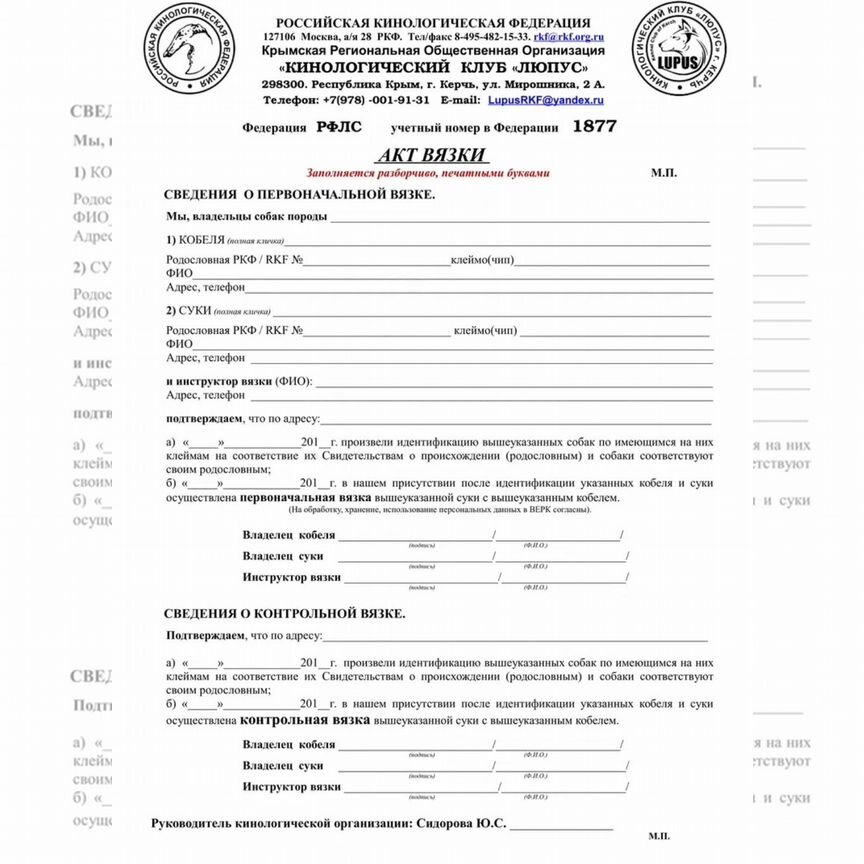 Метрика щенка, Акт вязки, Общепомётная карта