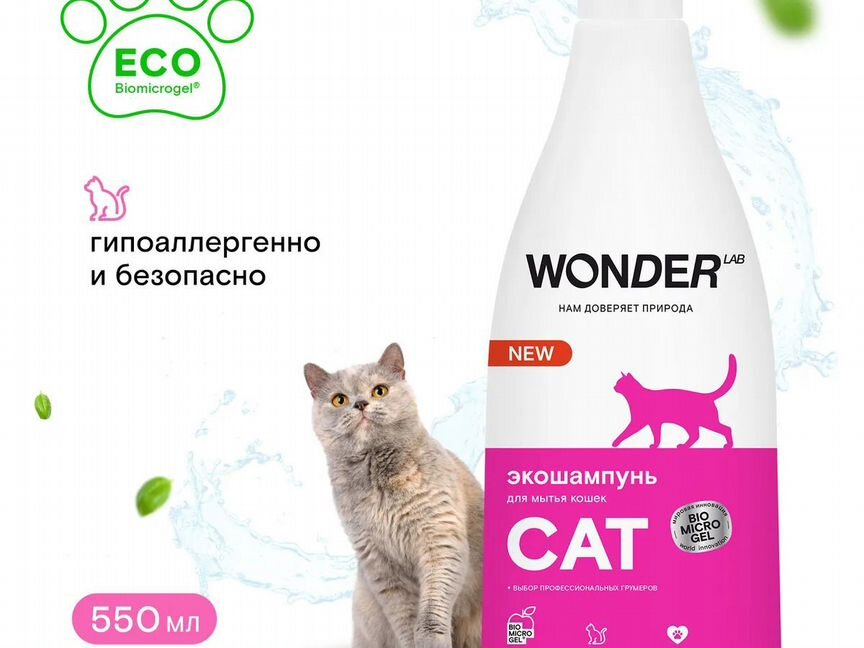 Wonder шампунь для мытья кошек 550 мл