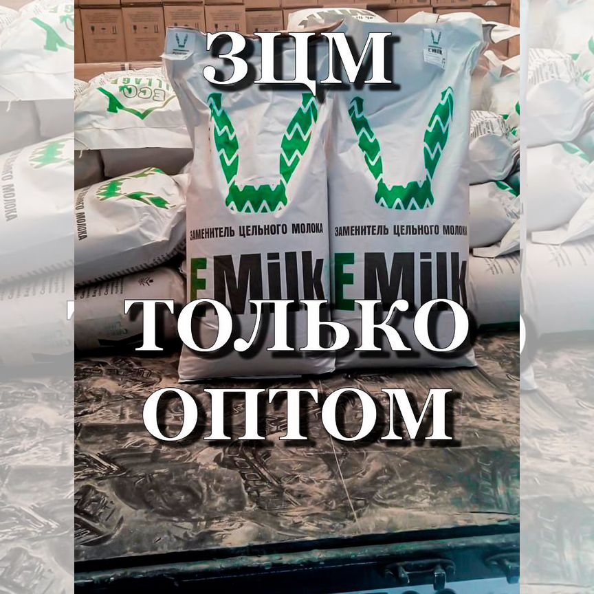Зцм 16% оптом для телят и поросят. Заменитель молока