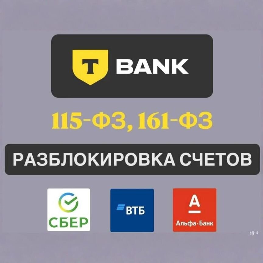 Разблокирую Карту банка 115фз