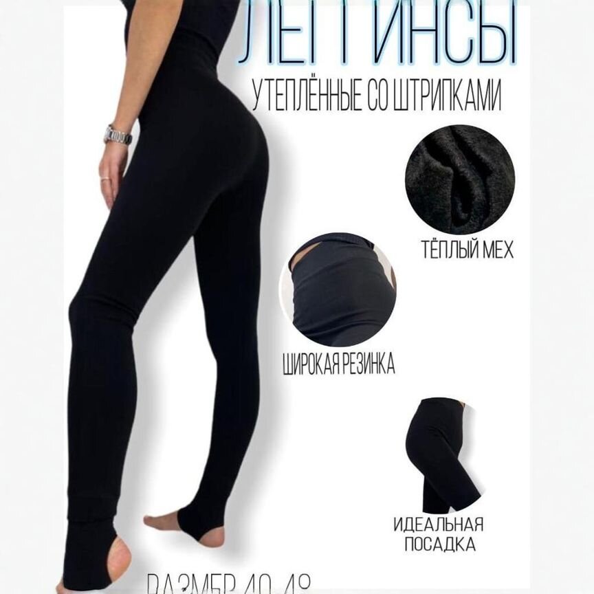 Леггинсы утепленные со штрипками